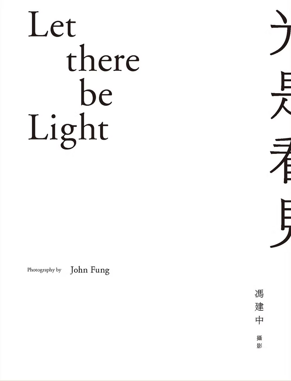 LET THERE BE LIGHT: PHOTOGRAPHY BY JOHN FUNG 光是看見 – 井井三一繪本書屋 Júbilo 31 ...